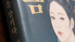 “Tangeum”: The Heartbreaking Novel Behind “Dear Hongrang” + Where to ...