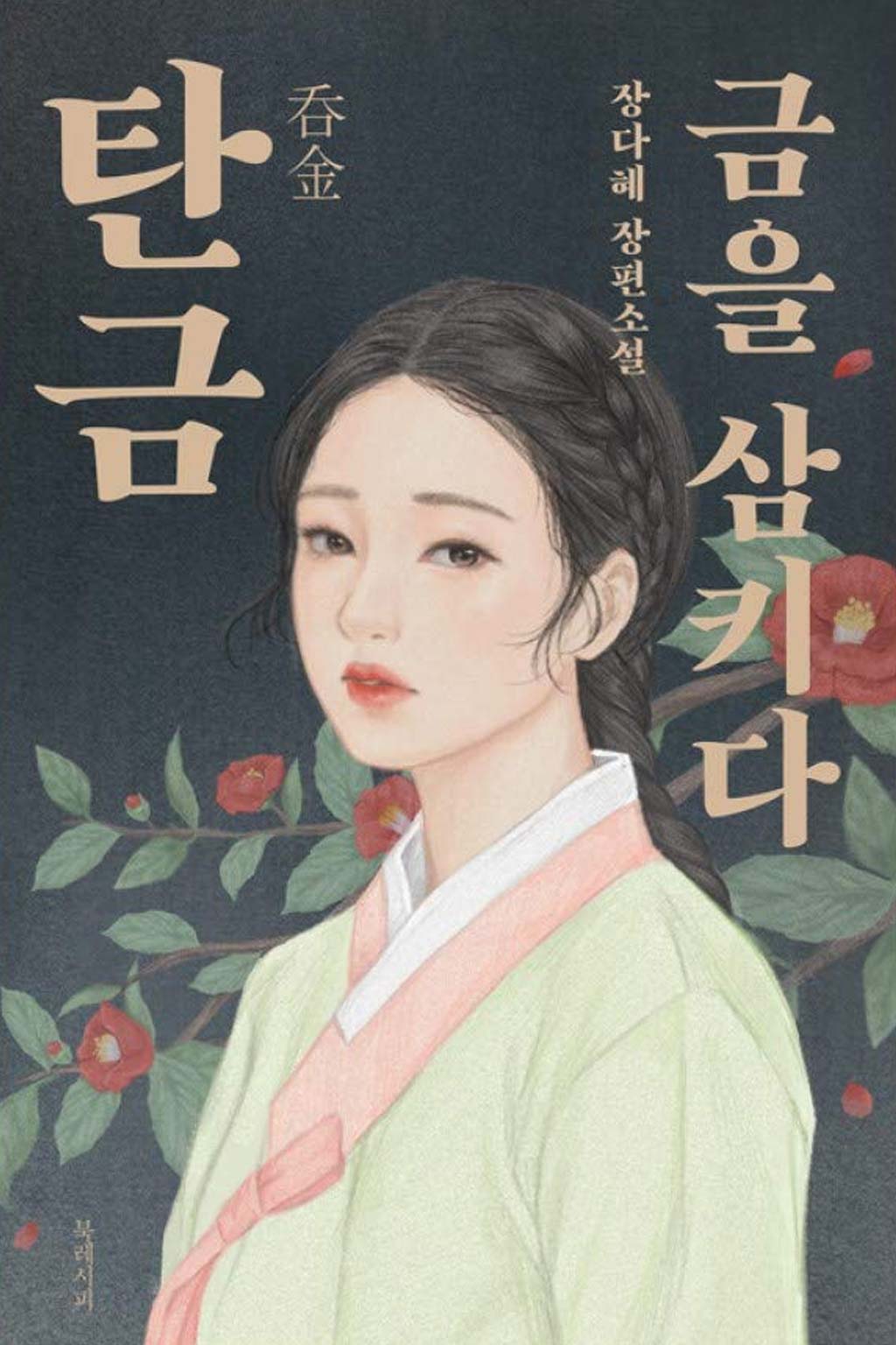 “Tangeum”: The Heartbreaking Novel Behind “Dear Hongrang” + Where to ...